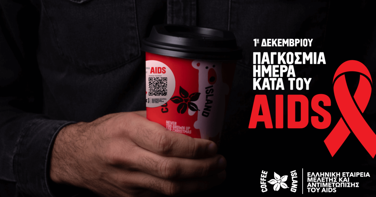 H Coffee Island αγκαλιάζει την Παγκόσμια Ημέρα κατά του AIDS