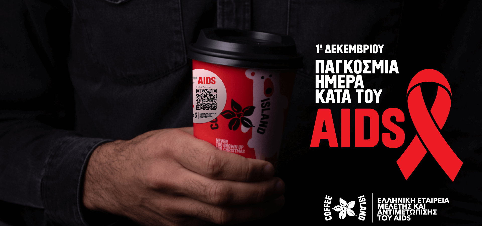 H Coffee Island αγκαλιάζει την Παγκόσμια Ημέρα κατά του AIDS